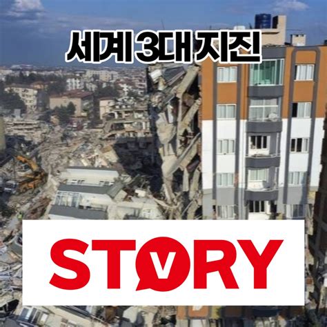 세계 역대 최대 지진 Top3 피해 규모 사망자수 Ft 튀르키예 지진 피해 사망자 비교