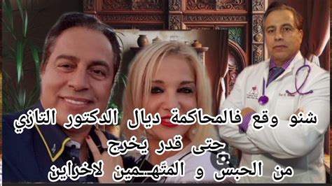 قصةكاملةالدكتورالتازيشنو وقع فالمحكمة حتى خرج من الحبس Youtube