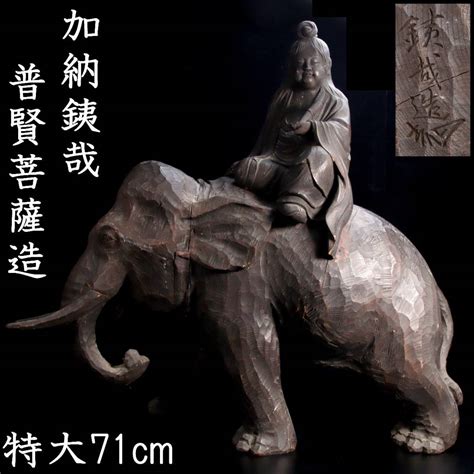 【やや傷や汚れあり】 錵 2 古美術品 加納銕哉造 木彫 普賢菩薩像 特大71cm 仏像唐物骨董 Y290 Sq237廻gy140