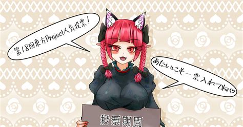 東方project 第18回東方project人気投票 Youのイラスト Pixiv