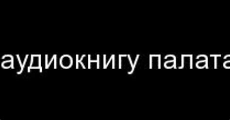 Слушать аудиокнигу палата номер 6 Album On Imgur
