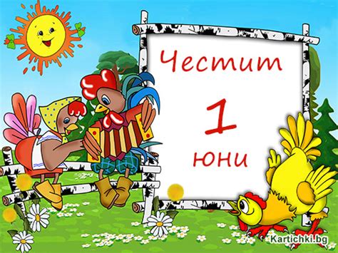 Честит 1 юни Ден на детето 1 юни Картички и Пожелания за Празници Kartichki Bg