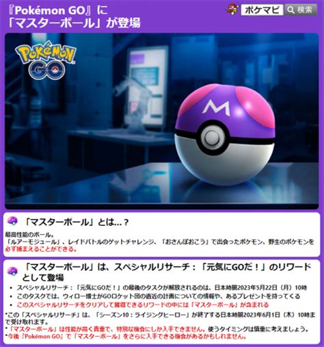 【ポケモンgo】『pokémon Go』に「マスターボール」が登場します！