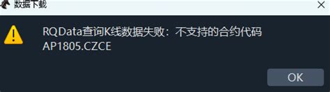 米筐下载期货日线数据异常 ValueError ValueError order book ids at least one valid