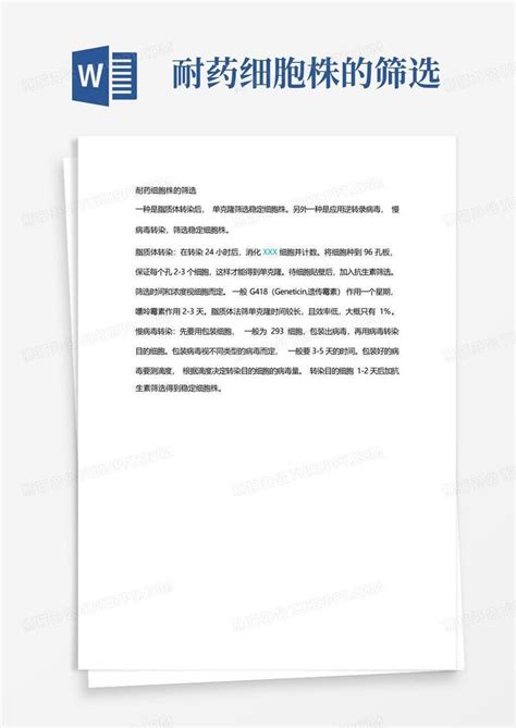 耐药细胞株的筛选Word模板下载 编号lxvrknjd 熊猫办公