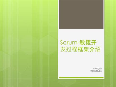 Scrum 敏捷开发过程框架介绍 Pptx