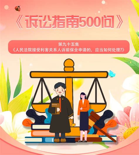 人民法院接受利害关系人诉前保全申请的，应当如何处理澎湃号·政务澎湃新闻 The Paper