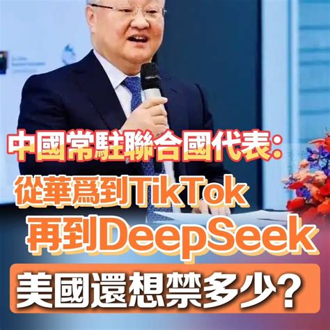 香港商報 【中國常駐聯合國代表：從華為到tiktok再到deepseek 美國還想禁多少？】 Instagram