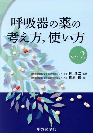 呼吸器の薬の考え方使い方 ver 2 中古本書籍 ブックオフ公式オンラインストア