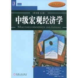 中级宏观经济学 360百科