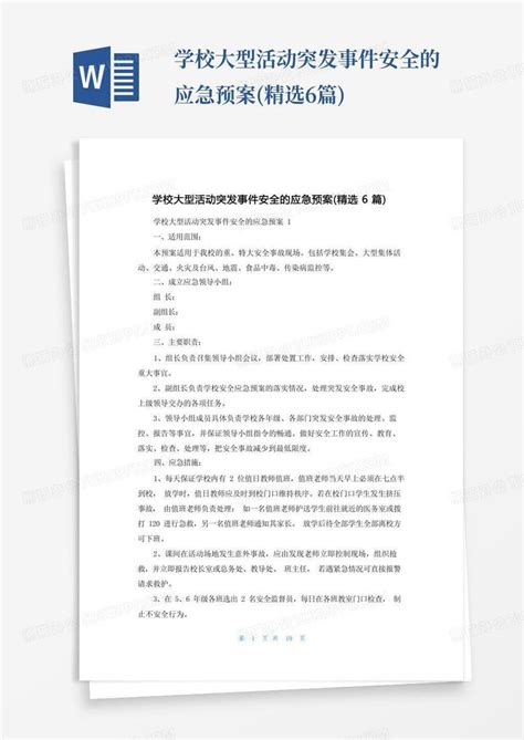 学校大型活动突发事件安全的应急预案精选6篇word模板下载编号qwopbgko熊猫办公