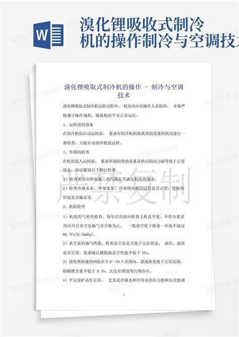 溴化锂吸收式制冷机的操作制冷与空调技术word模板下载编号qpmxmdrp熊猫办公