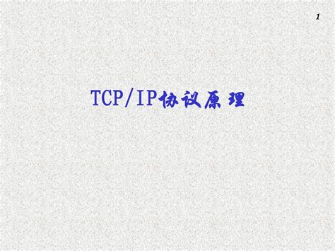第1章 计算机网络基础word文档在线阅读与下载无忧文档