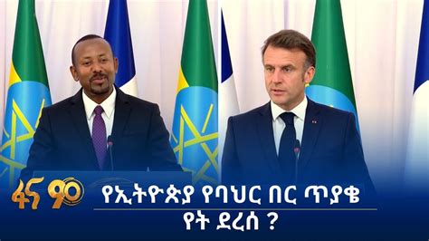 የኢትዮጵያ የባህር በር ጥያቄ የት ደረሰ Youtube