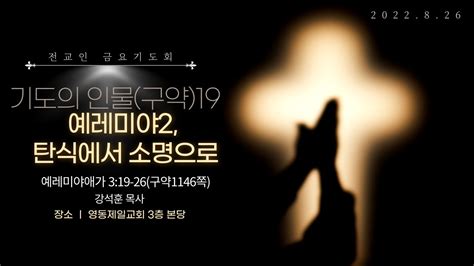 2200826 전교인금요기도회 기도의 인물구약19 예레미야2 탄식에서 소명으로 강석훈목사 영동제일교회