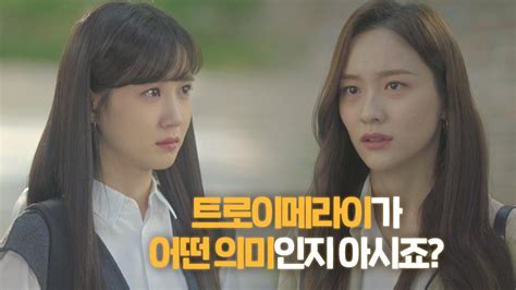 “트로이메라이 다시 쳐요” 박지현 김민재×박은빈 훼방놓는 치졸한 모습 Zum Tv
