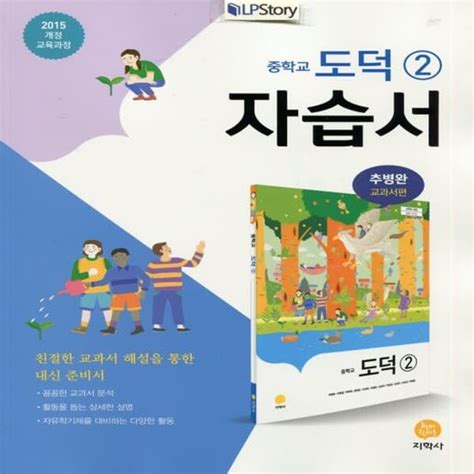 중고샵 최신 지학사 중학교 도덕 2 자습서 중등추병완 교과서편 2~3학년 예스24
