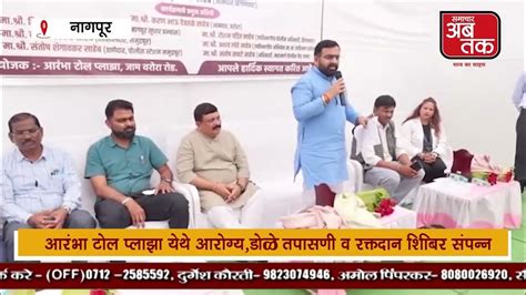 Varoraआरंभा टोल प्लाझा येथे आरोग्य डोळे तपासणी व रक्तदान शिबिर संपन्न