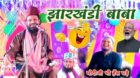 Jharkhandi Baba 🥰siddiq Hasan Jharkhandi New Takrir 😂jharkhandi Takrir