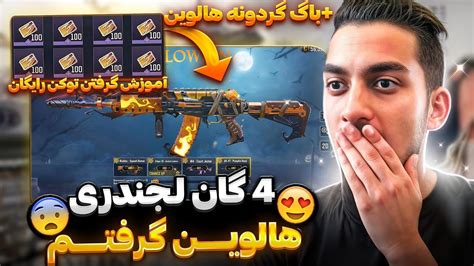 باگ گردونه هالووین پیدا کردم🤯 4 گان لجندری گرفتم😍 آموزش گرفتن توکن