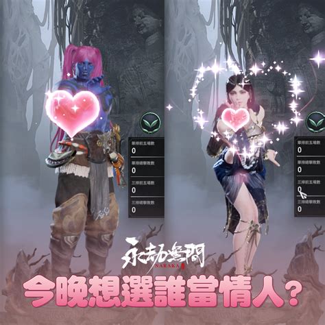 永劫無間 情人節結束了不夠過癮？ 永劫最多情人讓你選，天天都是情人節！ 有這樣漂亮的妹紙，豪傑選哪一個😎