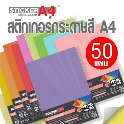 [stickera4 Com] สติกเกอร์กระดาษสี อเนกประสงค์ A4 แพ็ค 50 แผ่น เกรดเอ