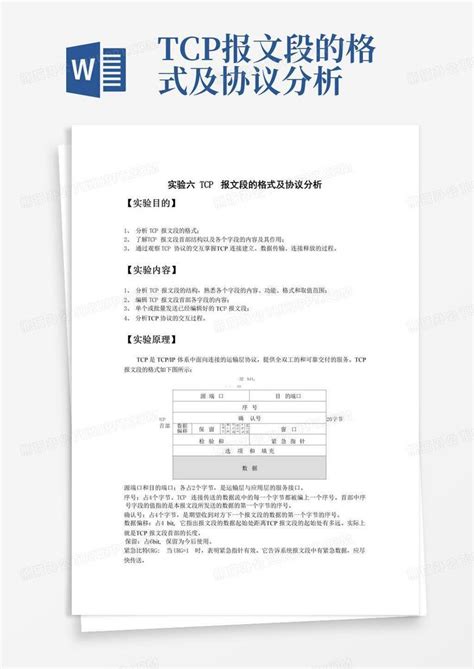 tcp报文段的格式及协议分析word模板下载 编号lzgmxomv 熊猫办公