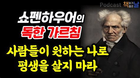 쇼펜하우어의 독한 가르침 사람들이 원하는 나로 평생을 살지 마라 당신의 인생이 왜 힘들지 않아야 한다고 생각하십니까 책읽어