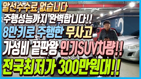 역대급 Suv차량입니다 주행성능까지 완벽한 8만키로 주행한 단순무사고에 가성비 끝판왕 인기suv차량 이 차량 가격이 300만원대 단언컨대 전국최저가