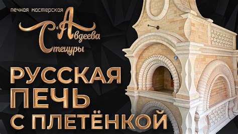 Русская Печь Тверская - YouTube