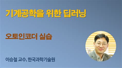 기계공학을 위한 딥러닝 10 Autoencoder Lab 오토인코더 실습 Youtube