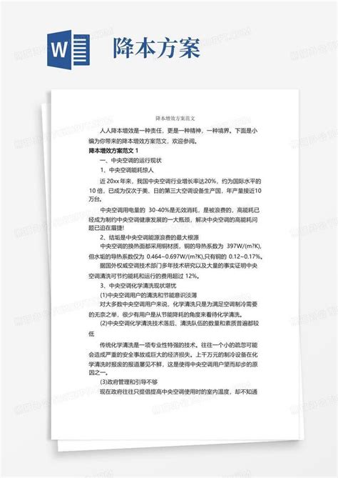 降本增效方案范文 策划方案 Word模板下载 编号qoppgeay 熊猫办公