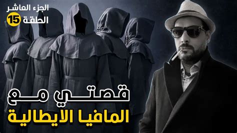 Saison10 قصتي مع المافيا الحلقة 15 Youtube