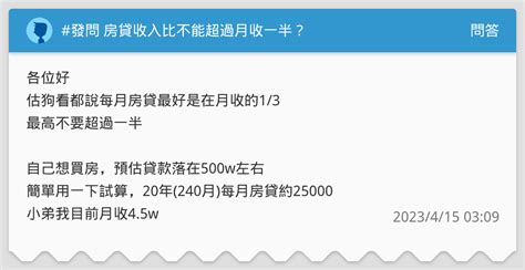 發問 房貸收入比不能超過月收一半？ 問答板 Dcard