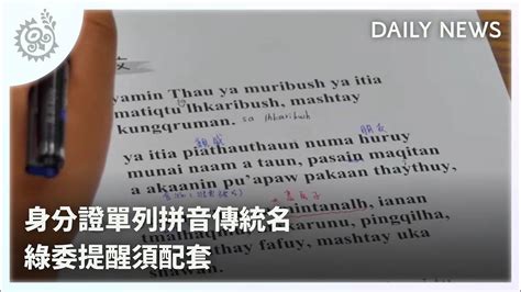 身分證單列拼音傳統名 綠委提醒須配套｜每日熱點新聞｜原住民族電視台 Youtube