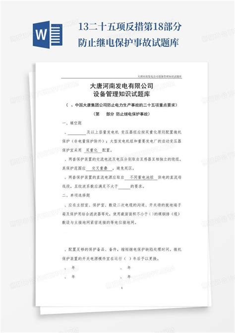 13二十五项反措第18部分防止继电保护事故试题库Word模板下载 编号qeozjome 熊猫办公