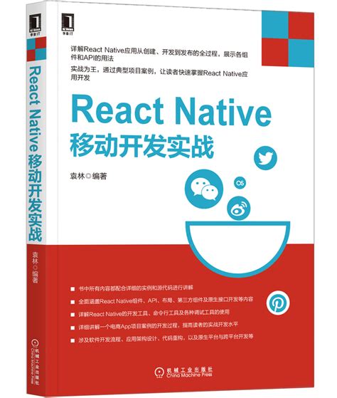 React Native移動開發實戰基本信息內容簡介中文百科全書