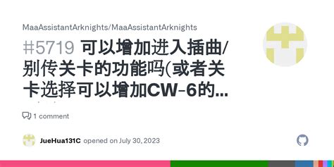 可以增加进入插曲别传关卡的功能吗或者关卡选择可以增加cw 6的选项吗 · Issue 5719