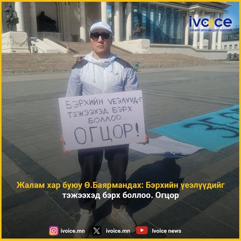 Ivoice Mn Жалам хар буюу Ө Баярмандах Бэрхийн үеэлүүдийг тэжээхэд бэрх боллоо Огцор Facebook