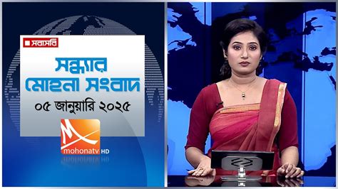 সন্ধ্যার মোহনা সংবাদ । তারিখ ০৫ জানুয়ারি ২০২৫ Mohona Tv Youtube