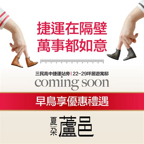 得意佳建築行銷匯鴻廣告 【夏朶蘆邑】如意鉅獻 三民高中站旁，新世代悠遊捷運宅 蘆洲正核心 Facebook