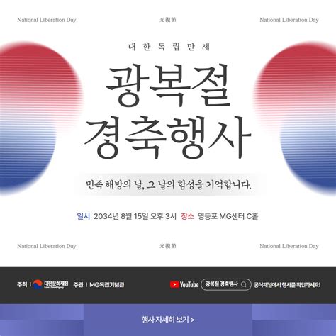 광복절 경축행사 망고보드 Sns 템플릿 2025 템플릿 공휴일 포스터 디자인