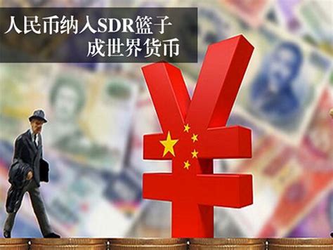 人民币纳入sdr篮子，作为吃瓜群众的你将得到这些福