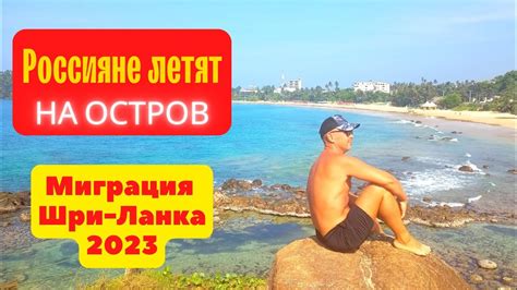 МИГРАЦИЯ НА ШРИ ЛАНКУ 2023 ПОЧЕМУ МНОГИЕ ВЫБИРАЮТ МИРИССУ Youtube