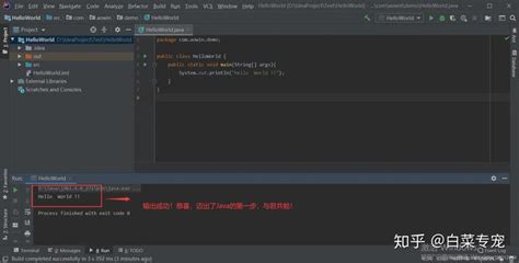 使用idea编写第一个程序 Helloworld” 知乎