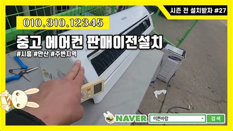 벽걸이에어컨 중고 판매 설치 어디서 하고 있나요 시흥 안산 Youtube