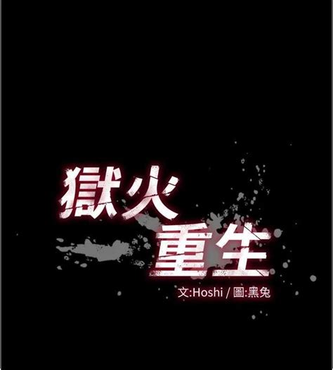 第12話 夾緊妳的鮑鮑 《狱火重生》未删减全集在线阅读 A漫 韩漫日漫h漫的天堂
