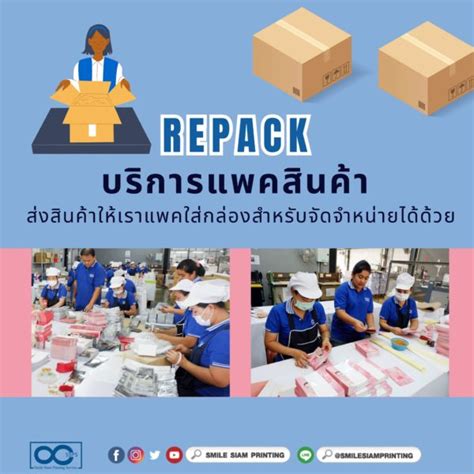 Repacking บริการแพ็คสินค้าช่วยลดต้นทุนให้คุณได้ยังไง Smile
