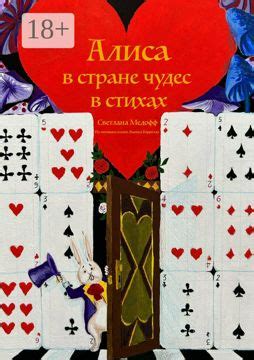 "Алиса в Стране чудеc" в стихах - Светлана Медофф - купить и читать ...