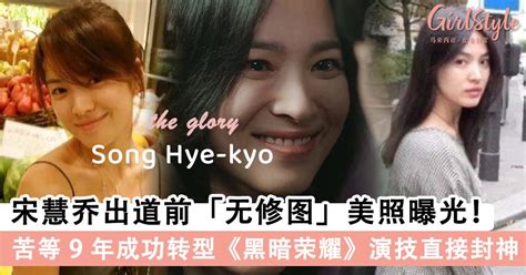 宋慧乔出道前「无修图」美照曝光！